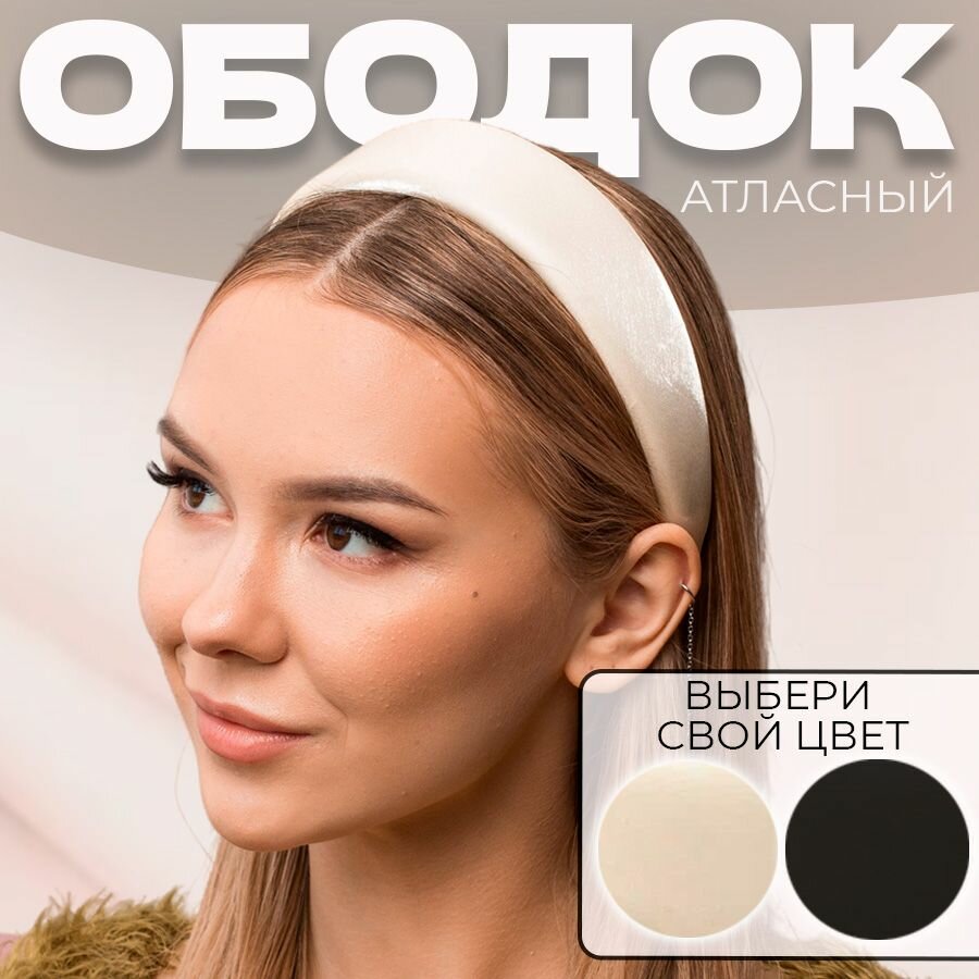 Ободок для волос атласный молочно белый мягкий