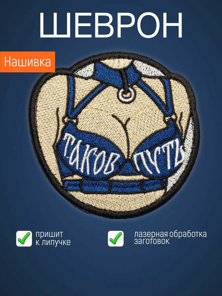 Нашивка на одежду маленькая патч Таков путь, липучка велкро в комплекте
