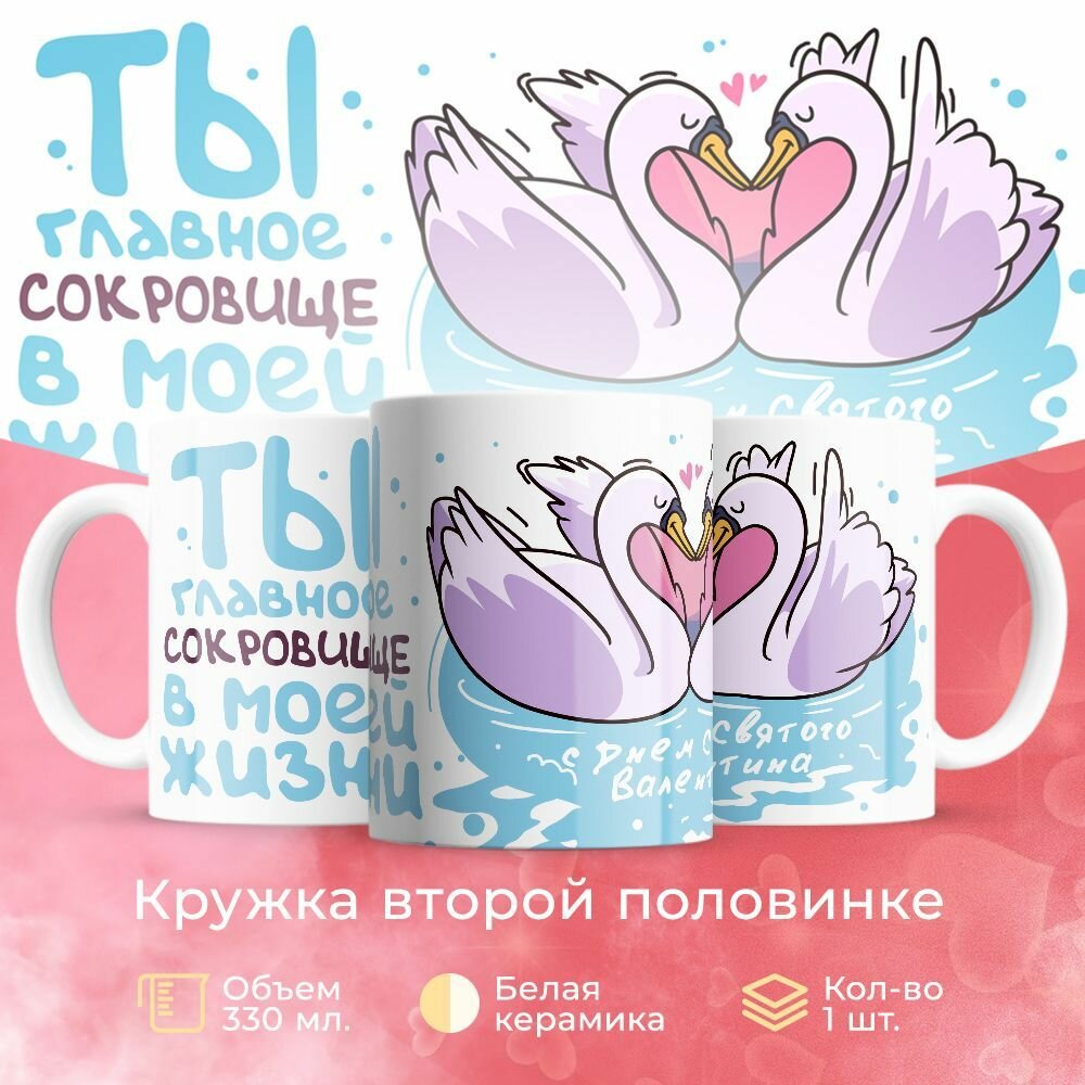 Кружка на День Святого Валентина 330 мл, " Ты главное сокровище в моей жизни"
