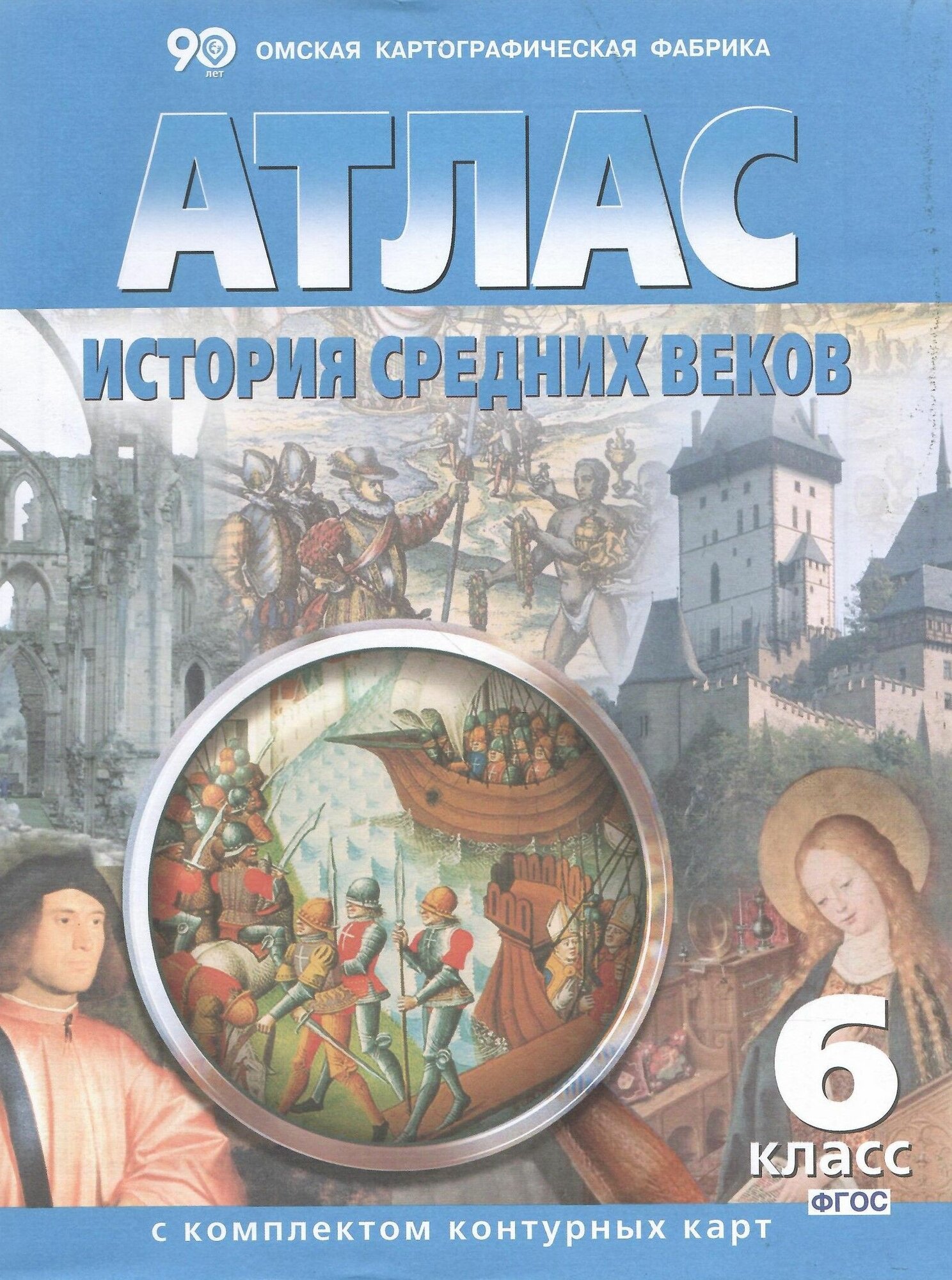 Атлас с комплектом контурных карт. История средних веков. 6 класс (омск)