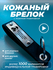 Брелок, черный