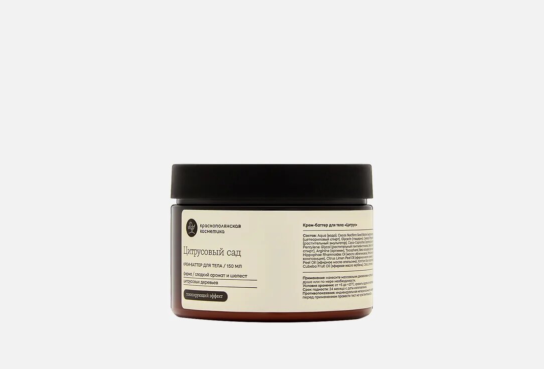Крем-баттер Краснополянская Косметика "Цитрусовый Сад", для тела, органический, 150мл