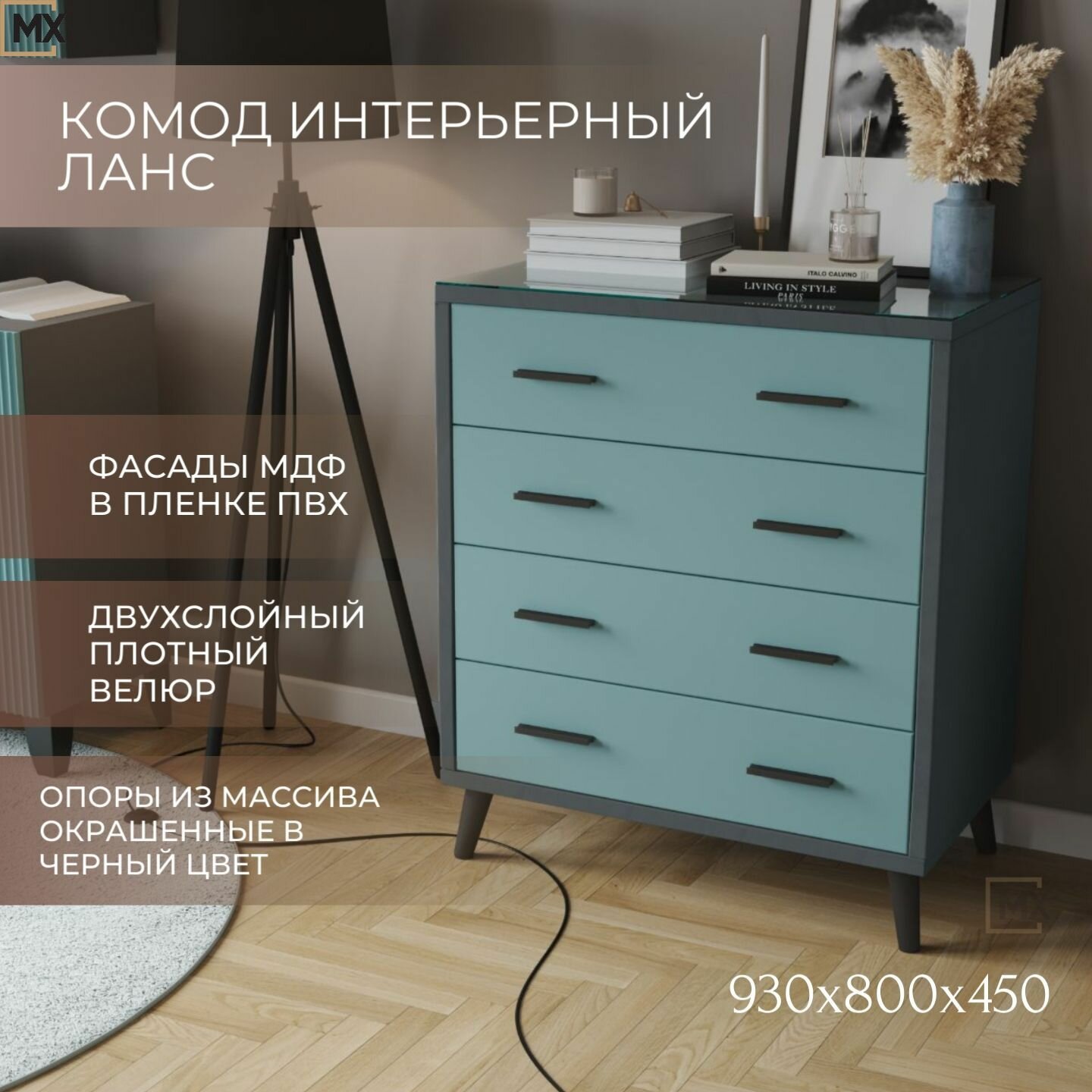 Комод интерьерный Ланс серый/мдф бриз, велюр, стекло, фасад МДФ, на ножках, 4 ящика, для дома 930х800х450 , DOMANI