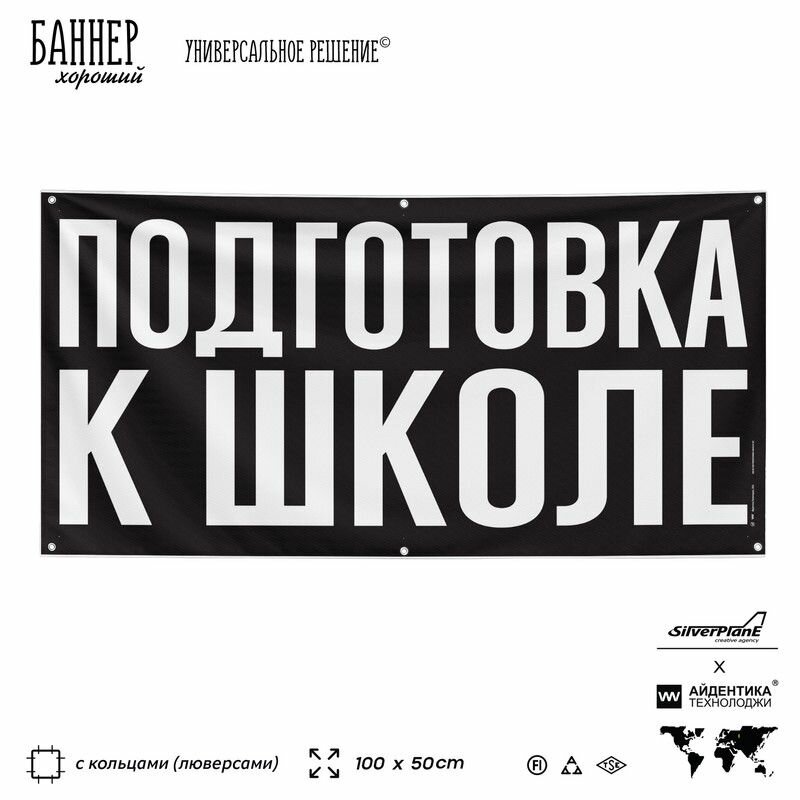 Рекламная вывеска баннер подготовка К школе, 100х50 см, с люверсами, для сервиса услуг, черный, SIlverPlane x Айдентика Технолоджи