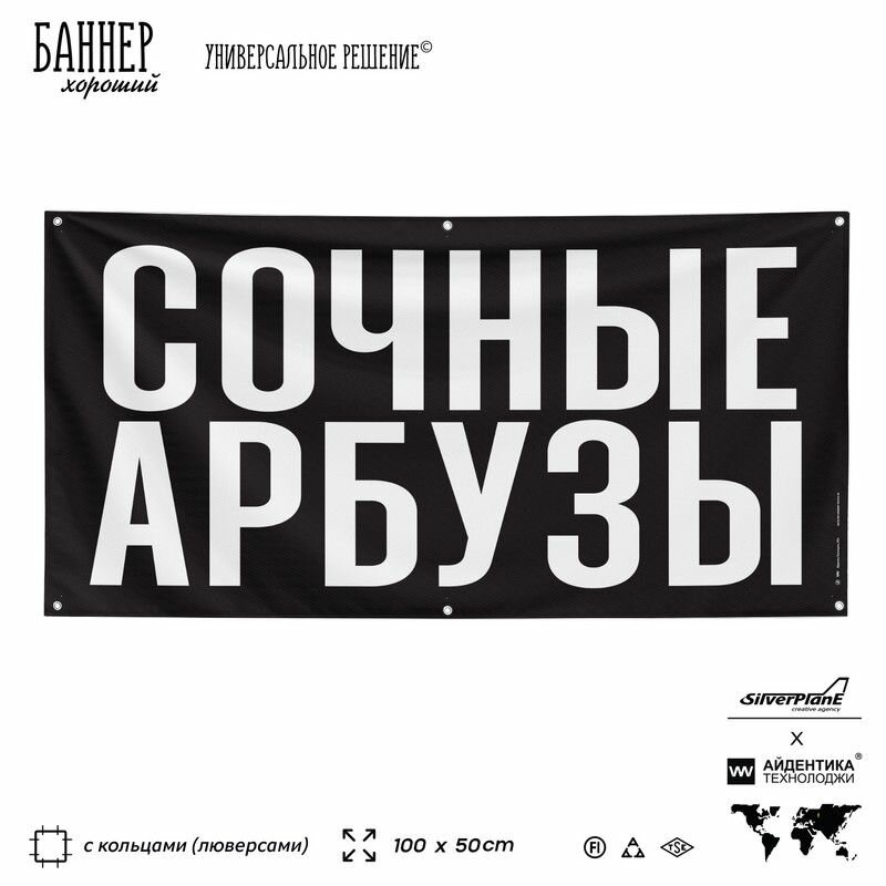 Рекламная вывеска баннер сочные арбузы, 100х50 см, с люверсами, для магазина, черный, SIlverPlane x Айдентика Технолоджи