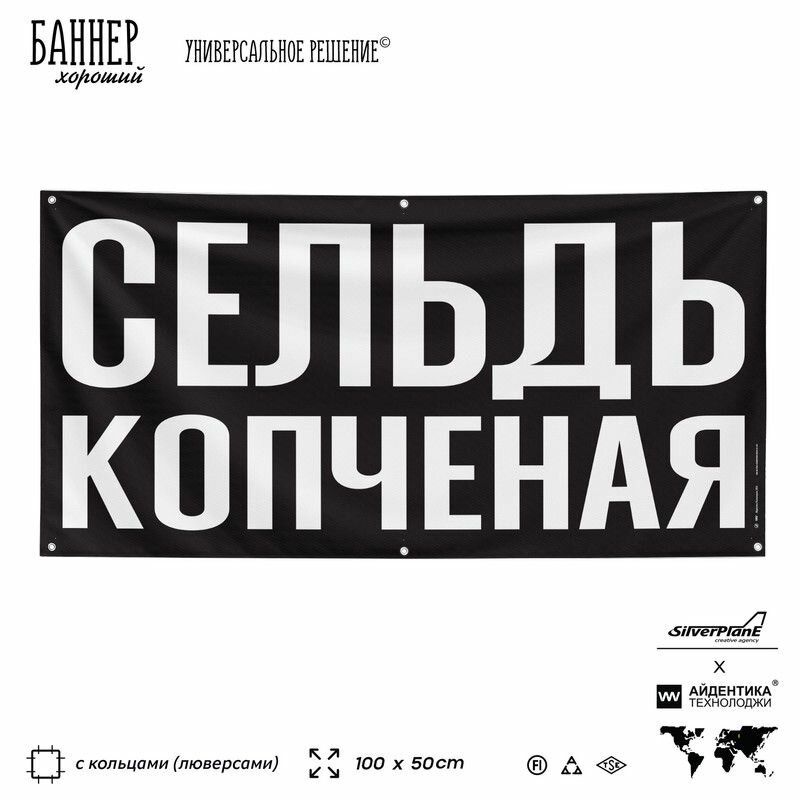 Рекламная вывеска баннер сельдь копченая, 100х50 см, с люверсами, для магазина, торговой точки, черный, SIlverPlane x Айдентика Технолоджи