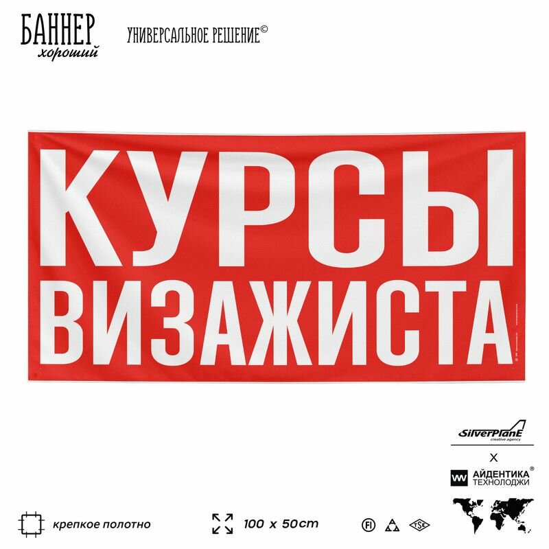 Рекламная вывеска баннер курсы визажиста, 100х50 см, для сервиса услуг, красный, SIlverPlane x Айдентика Технолоджи