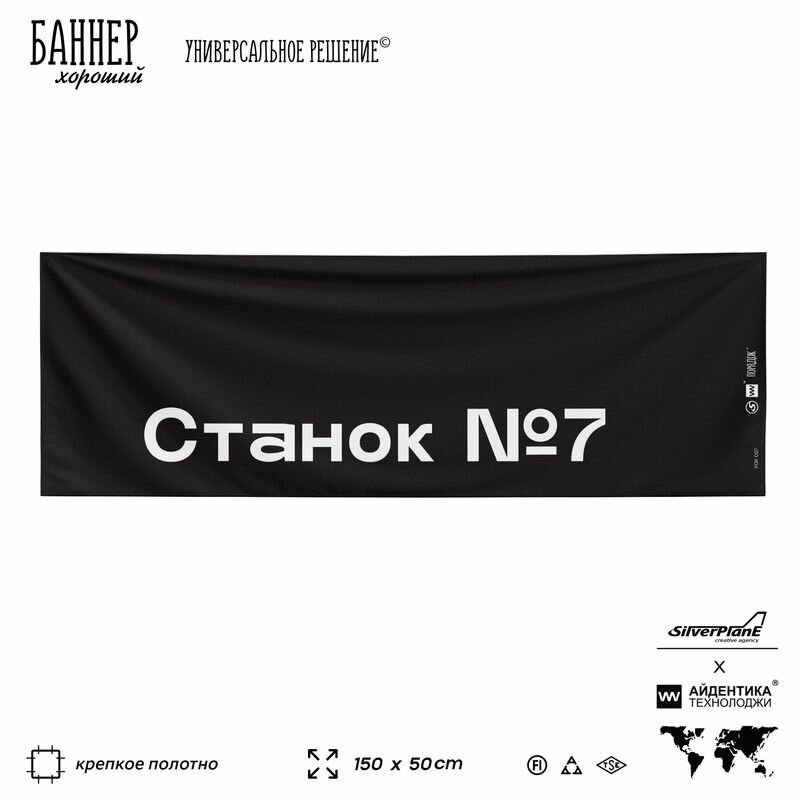Информационная вывеска баннер "Станок №7", 150х50 см, для мастерской, черный, Silver Plane x Айдентика Технолоджи