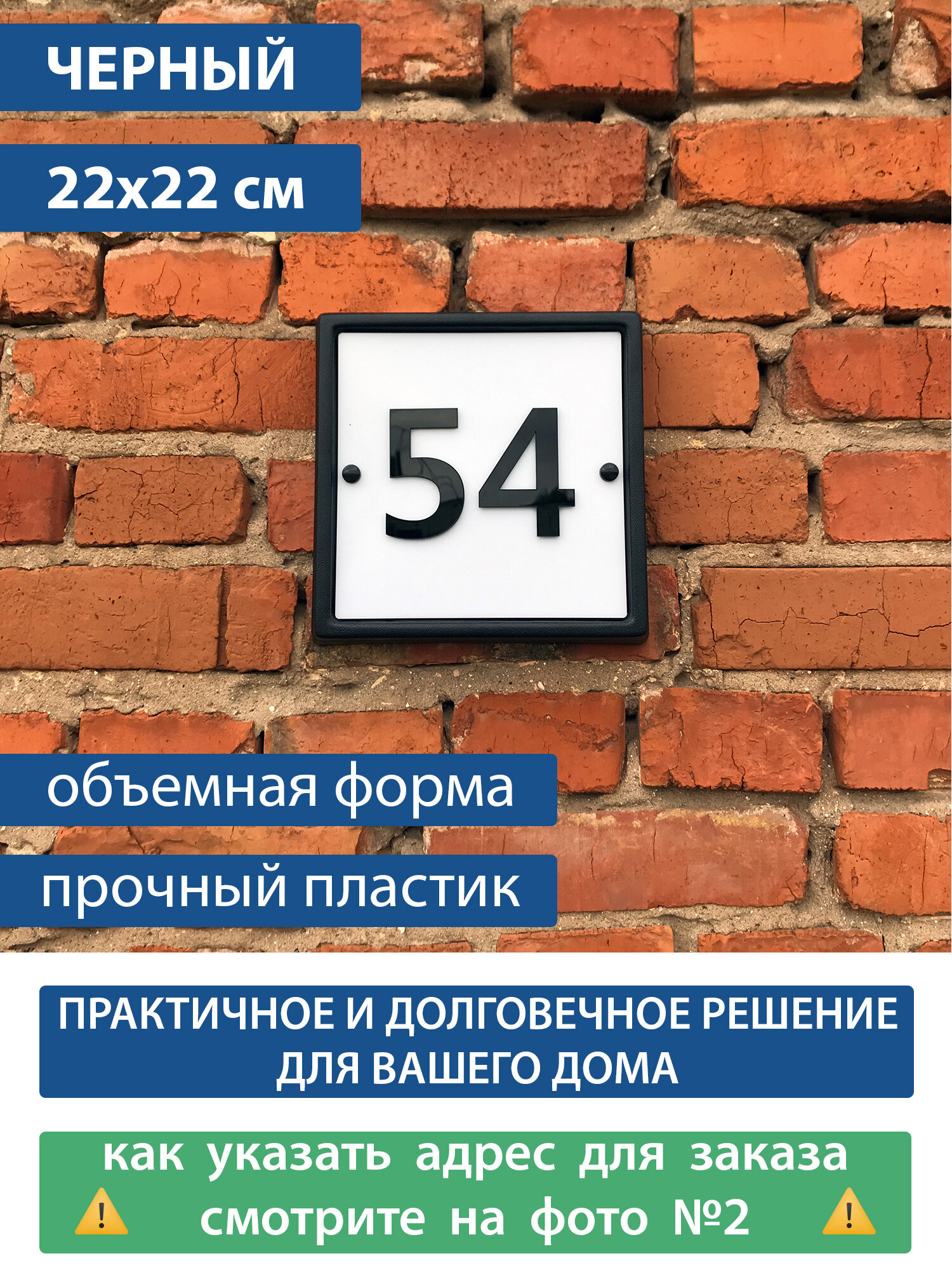 Адресная табличка на дом "Домовой знак" черный, 220х220 мм, из пластика