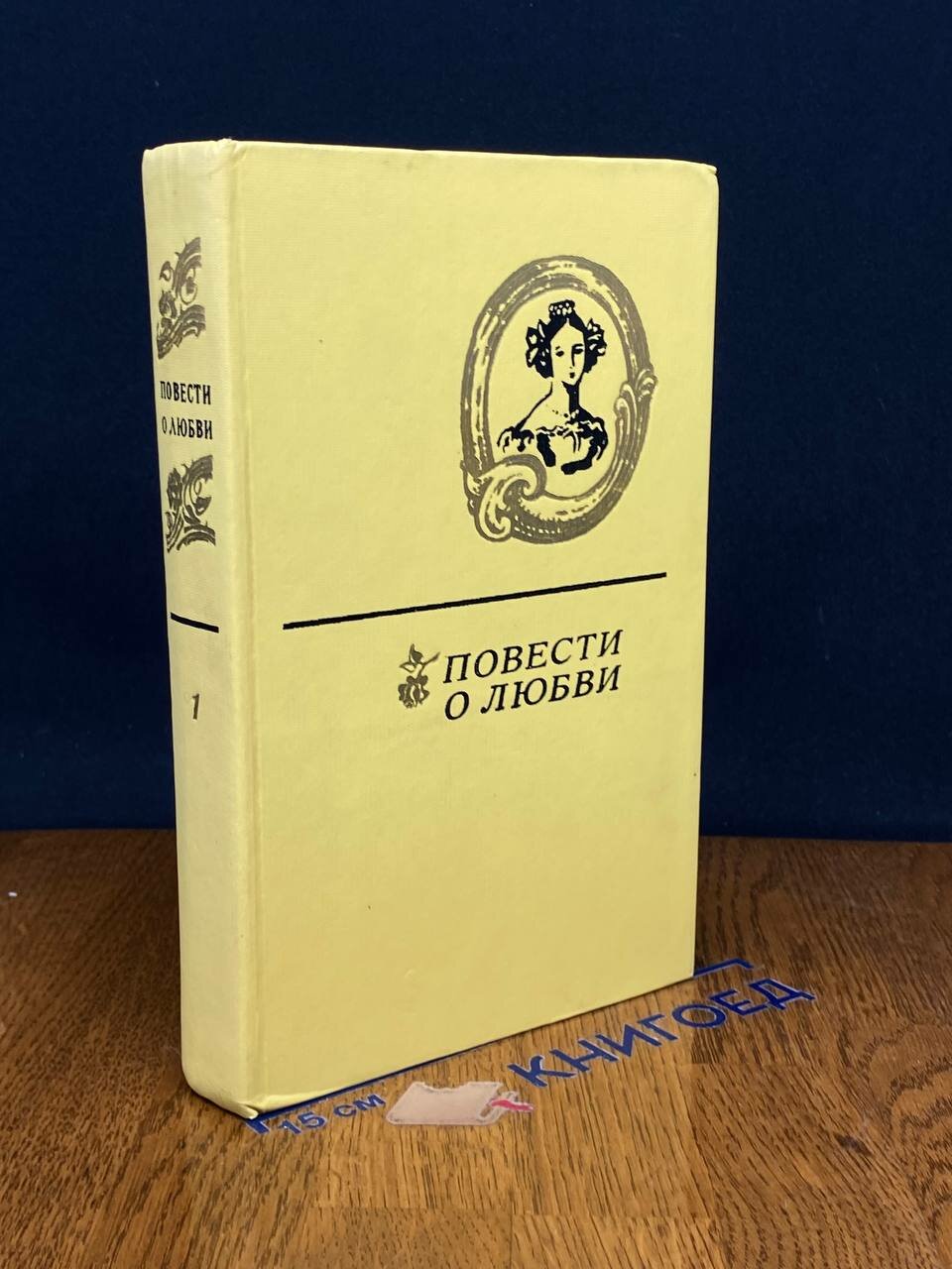 Книга. Повести о любви. В двух томах. Том 1 1975 (2042080702052)