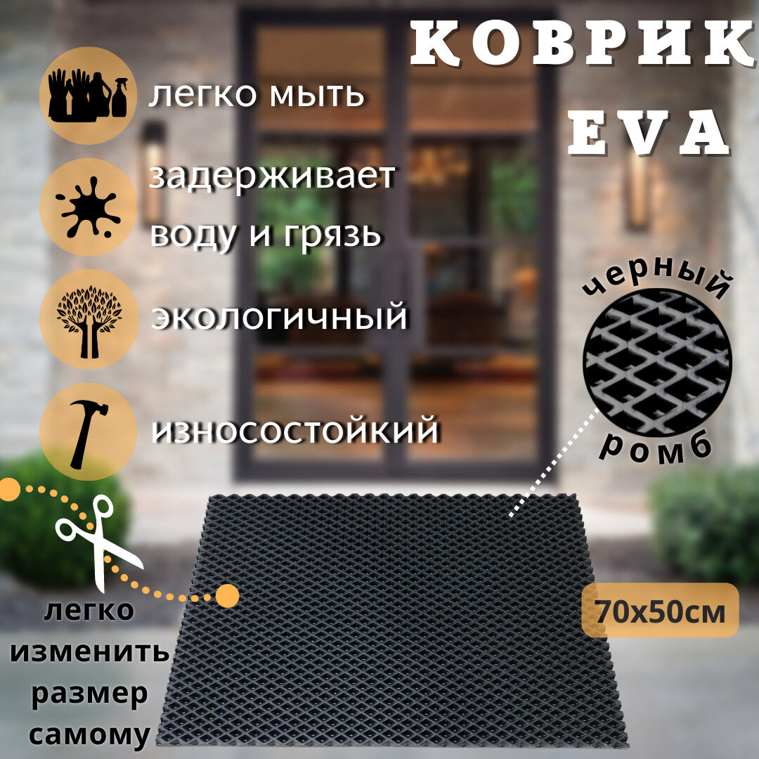 Коврик придверный Eva-Art EVA 50 х 70 см, цвет черный ромб