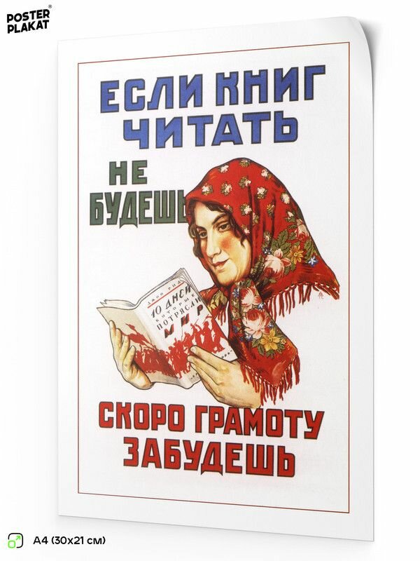 Советский плакат на стену для интерьера, постер коллекция СССР, А4 (30 х 21 см), Постер Плакат
