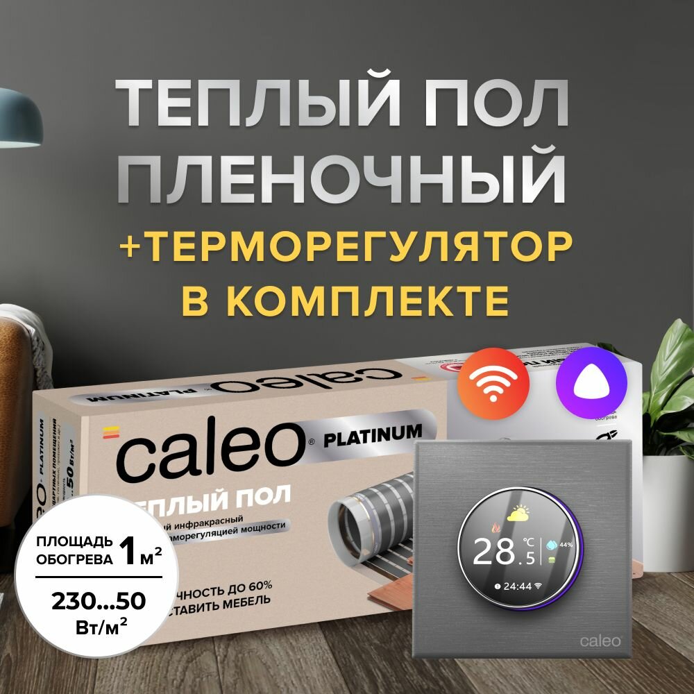 Комплект теплого пола CALEO PLATINUM 50/230-0,5-1,0 + Терморегулятор CALEO C938 WIFI (серебристый)