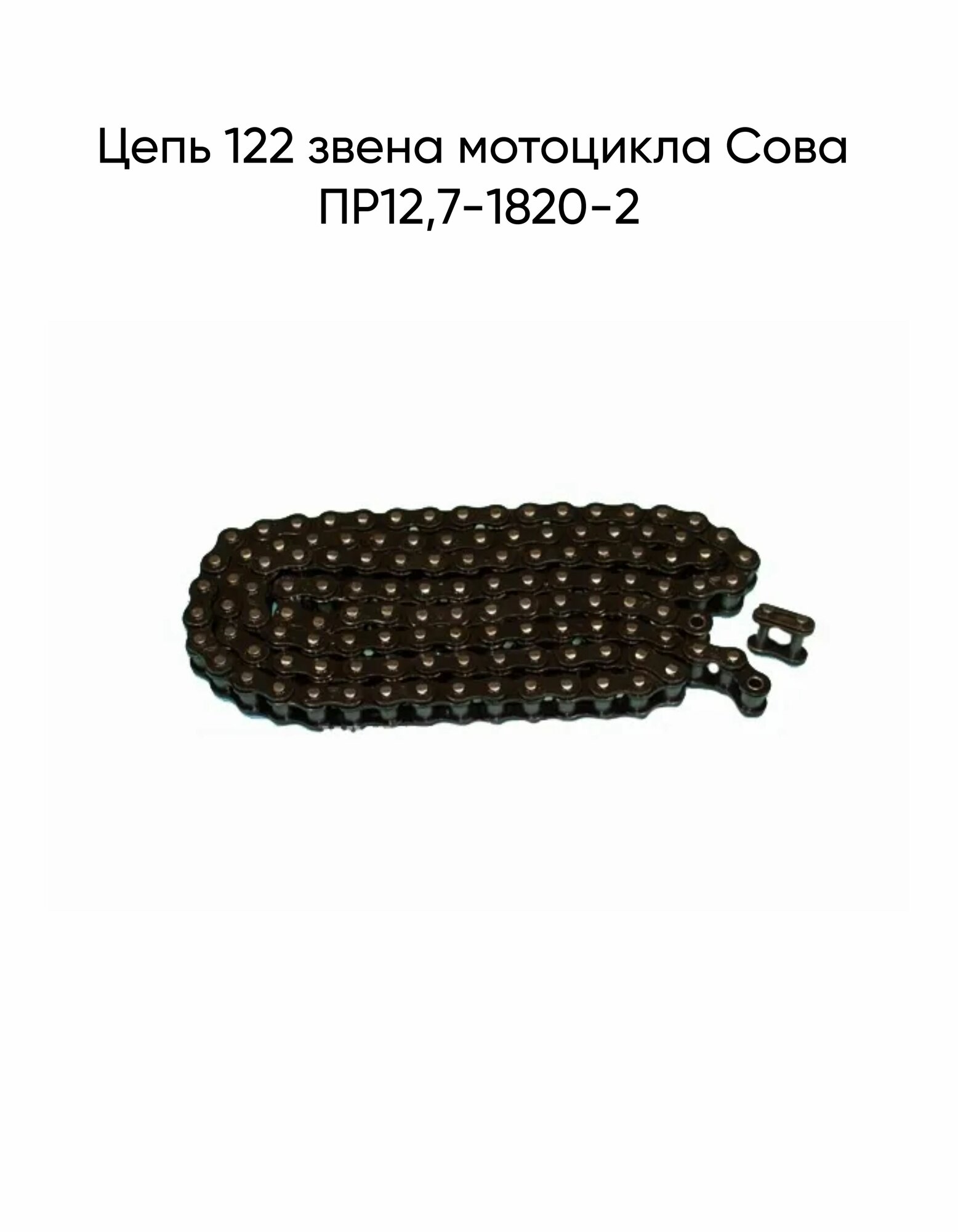 Цепь 122 звена мотоцикла Сова ПР12,7-1820-2
