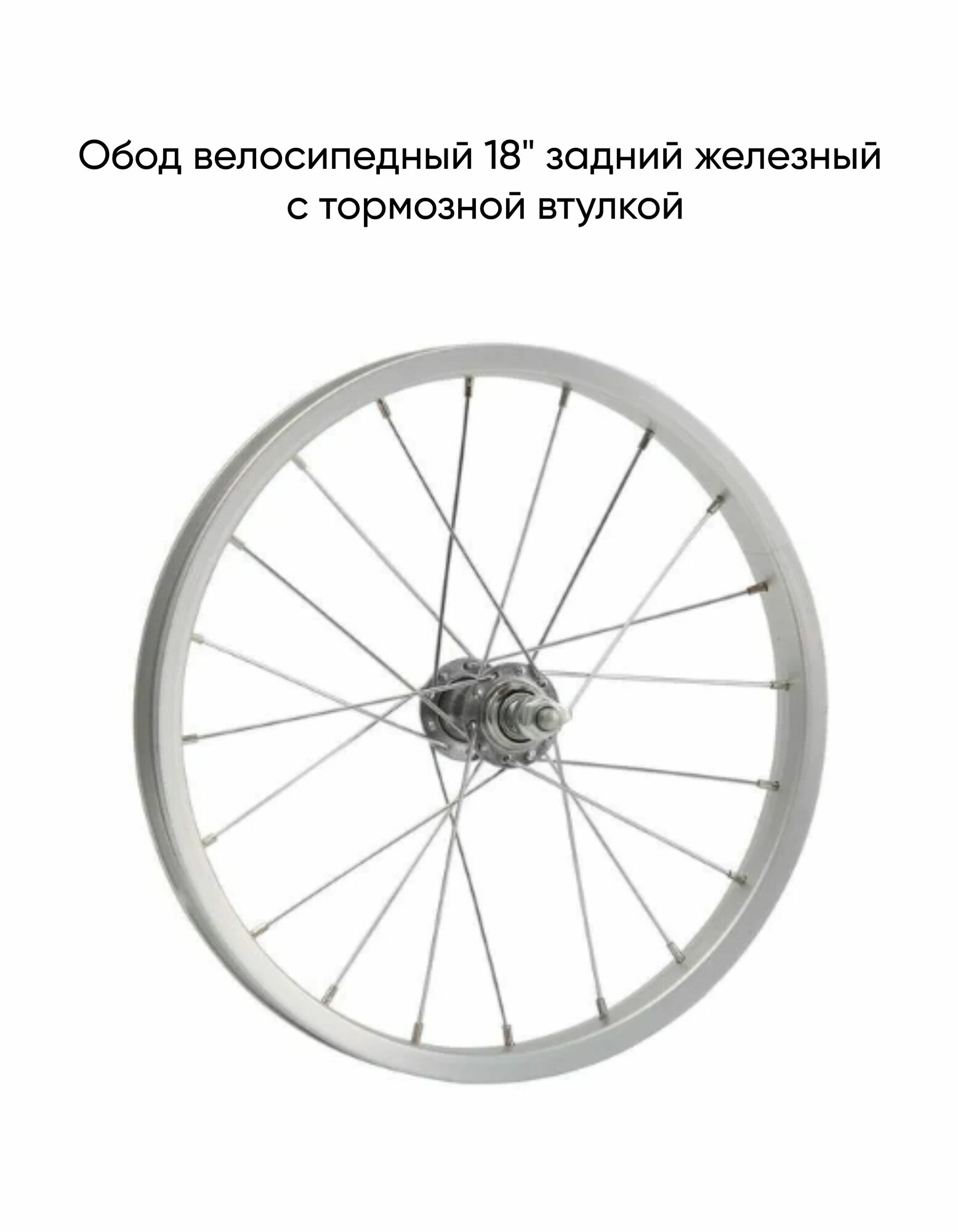 Обод велосипедный 18" задний железный с тормозной втулкой