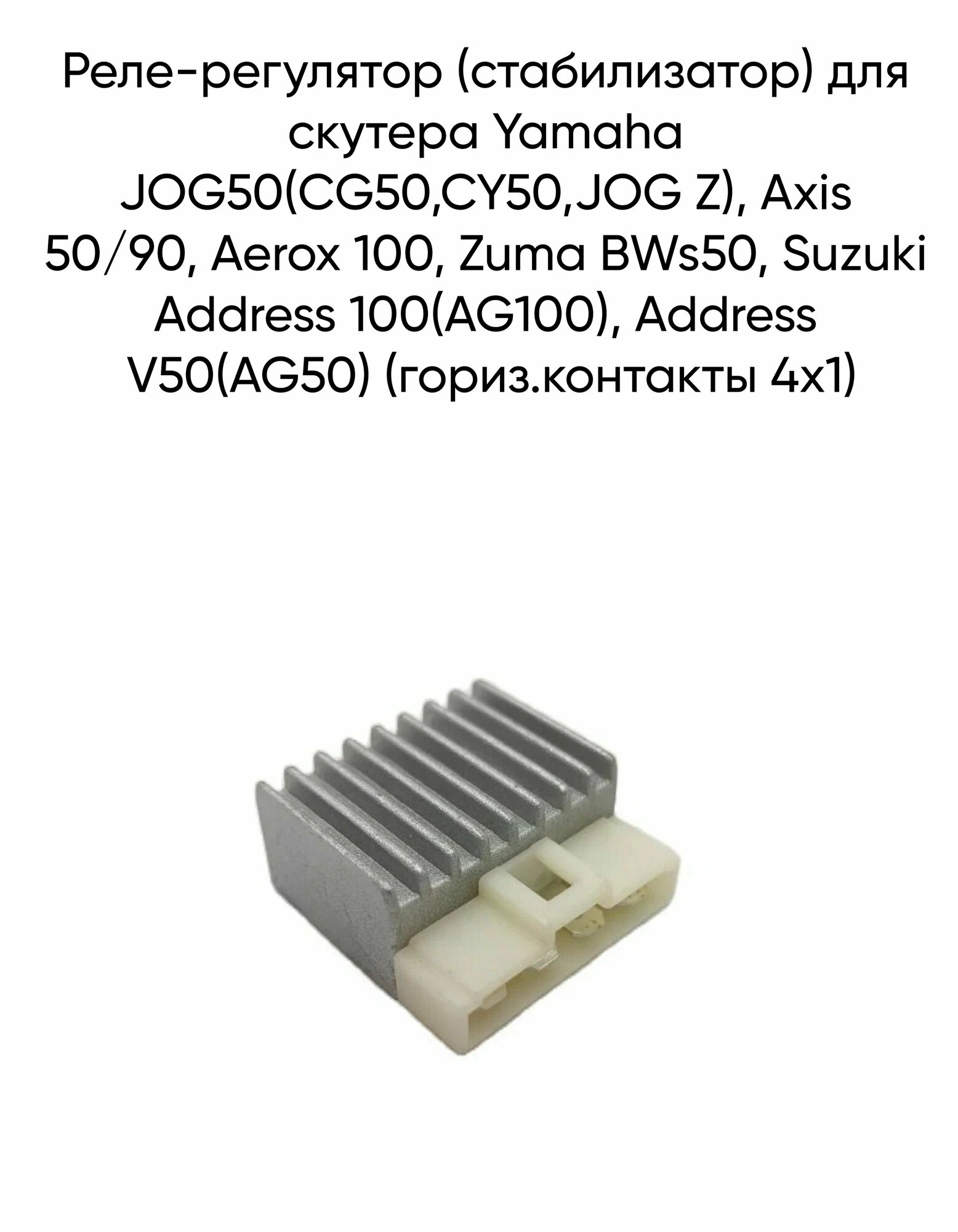Реле-регулятор (стабилизатор) для скутера Yamaha JOG50
