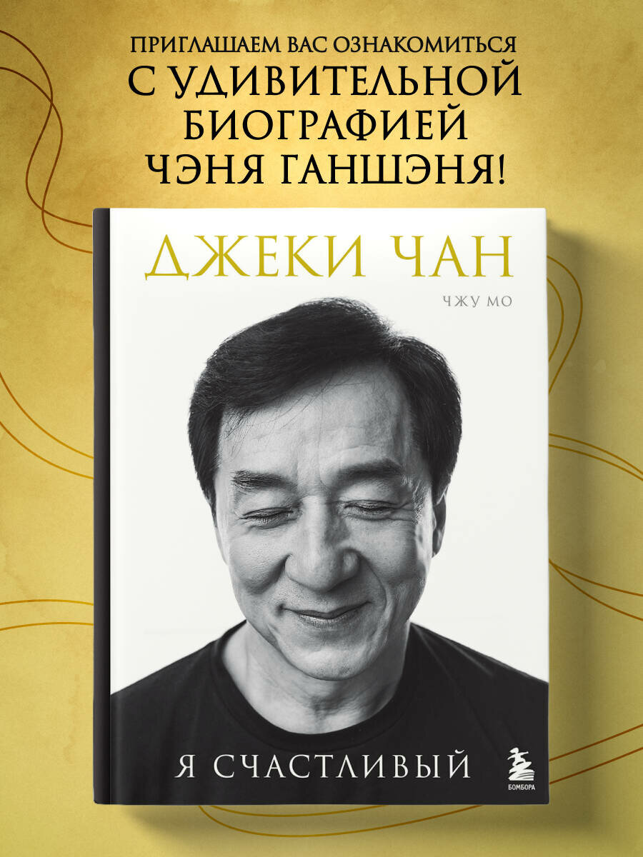 Чан Д, Мо Ч. Джеки Чан. Я счастливый