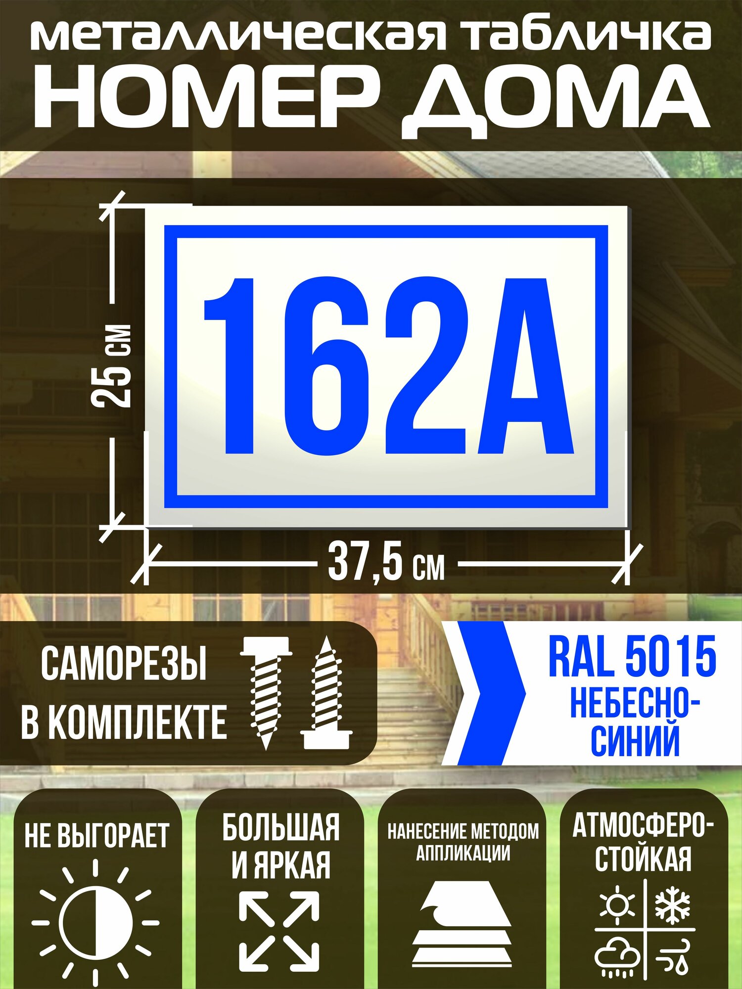 Адресная табличка на дом с номером 162а RAL 5015 синяя