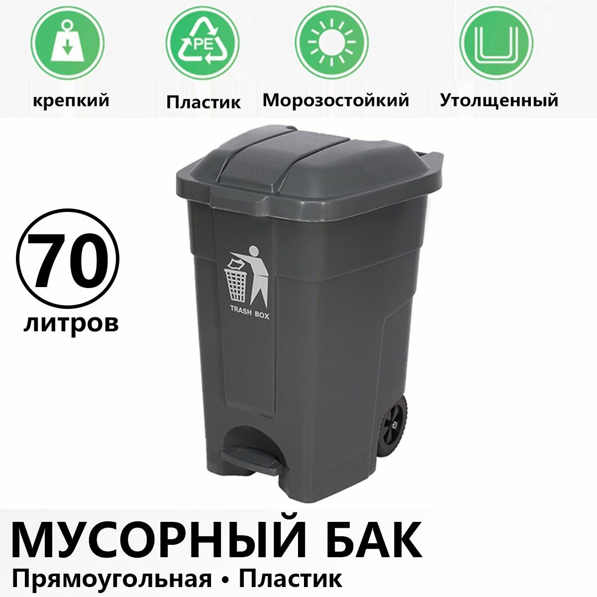70л Мусорный бак на колесах - Пластиковый, с педалью /с крышкой, контейнер для мусора для отходов