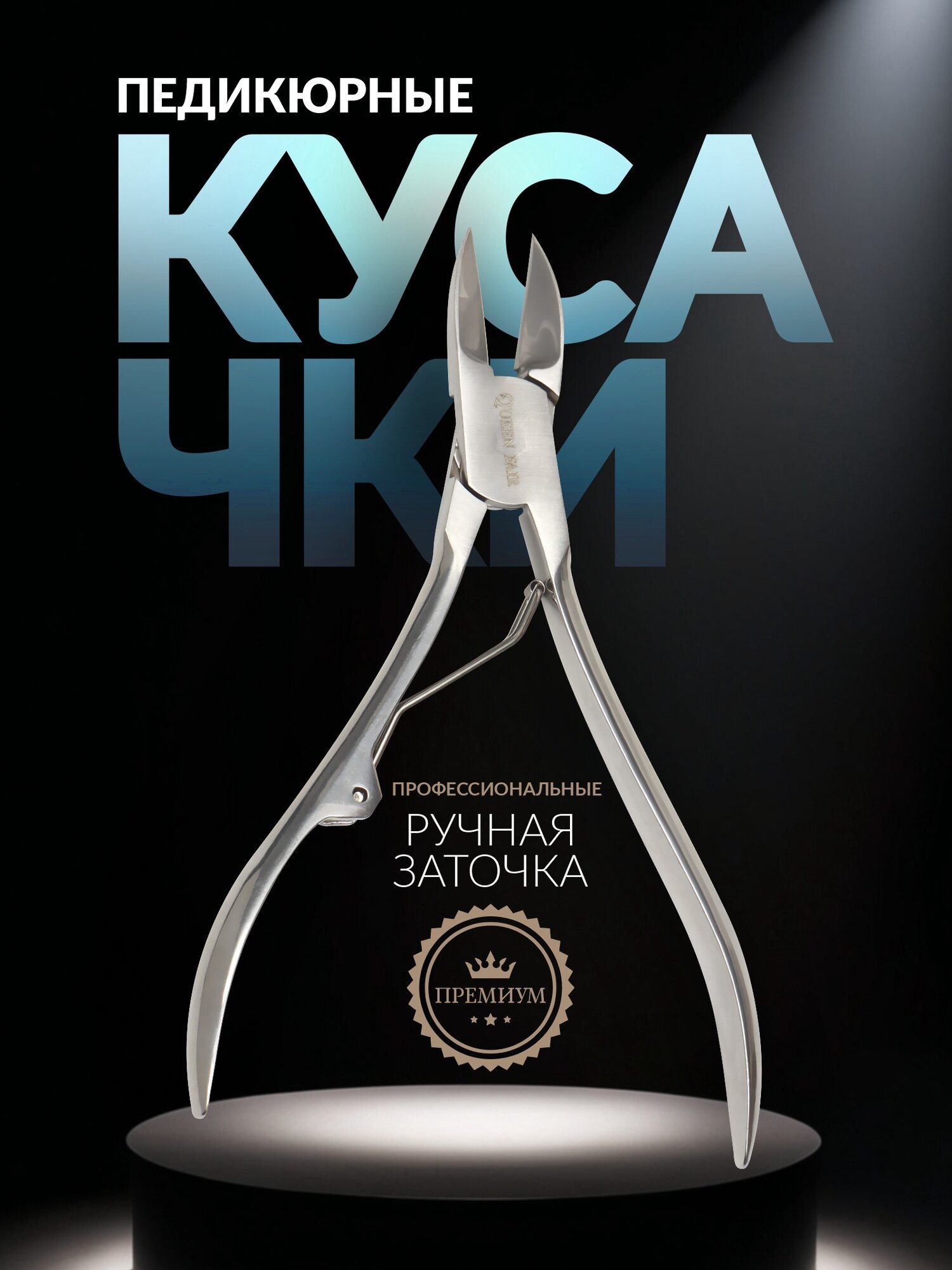Кусачки педикюрные QF «Premium», 12.5 см, длина лезвия - 20 мм