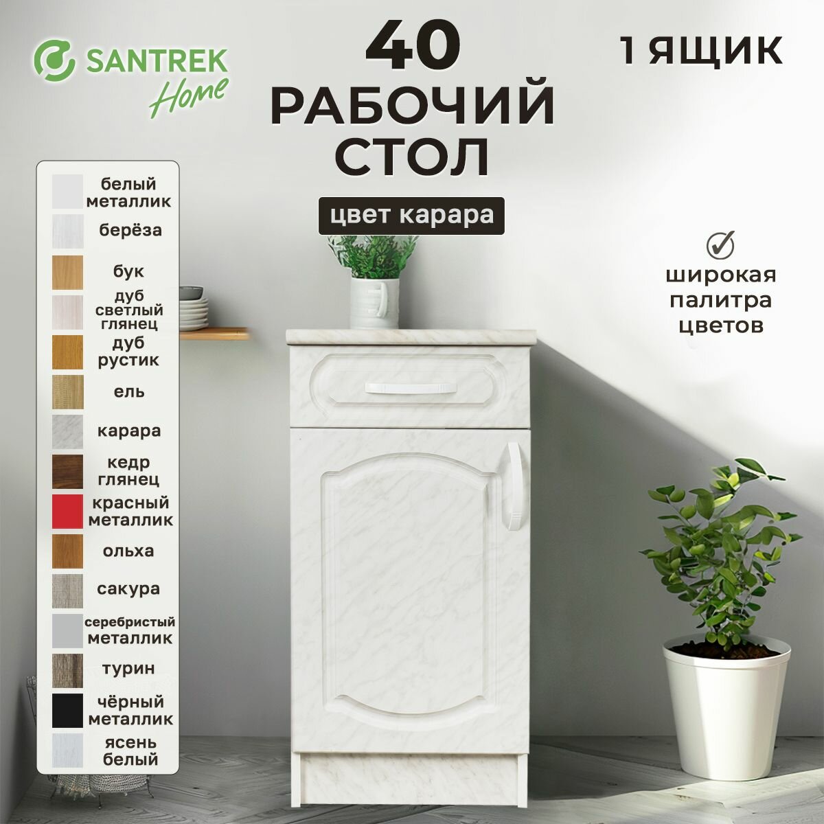 Кухонный гарнитур SANTREK Модуль напольный 40 карара фасад МДФ, столешница цвет карара