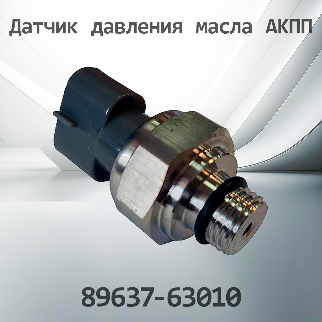 Датчик давления масла АКПП TOYOTA 89637-63010 / 8963763010