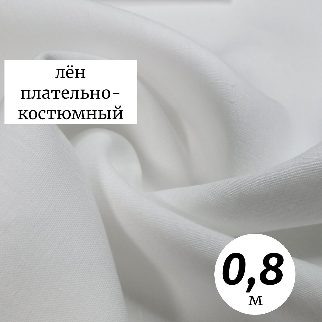 Ткань лён натуральный 0,8м Италия, белый, костюмно-плательная