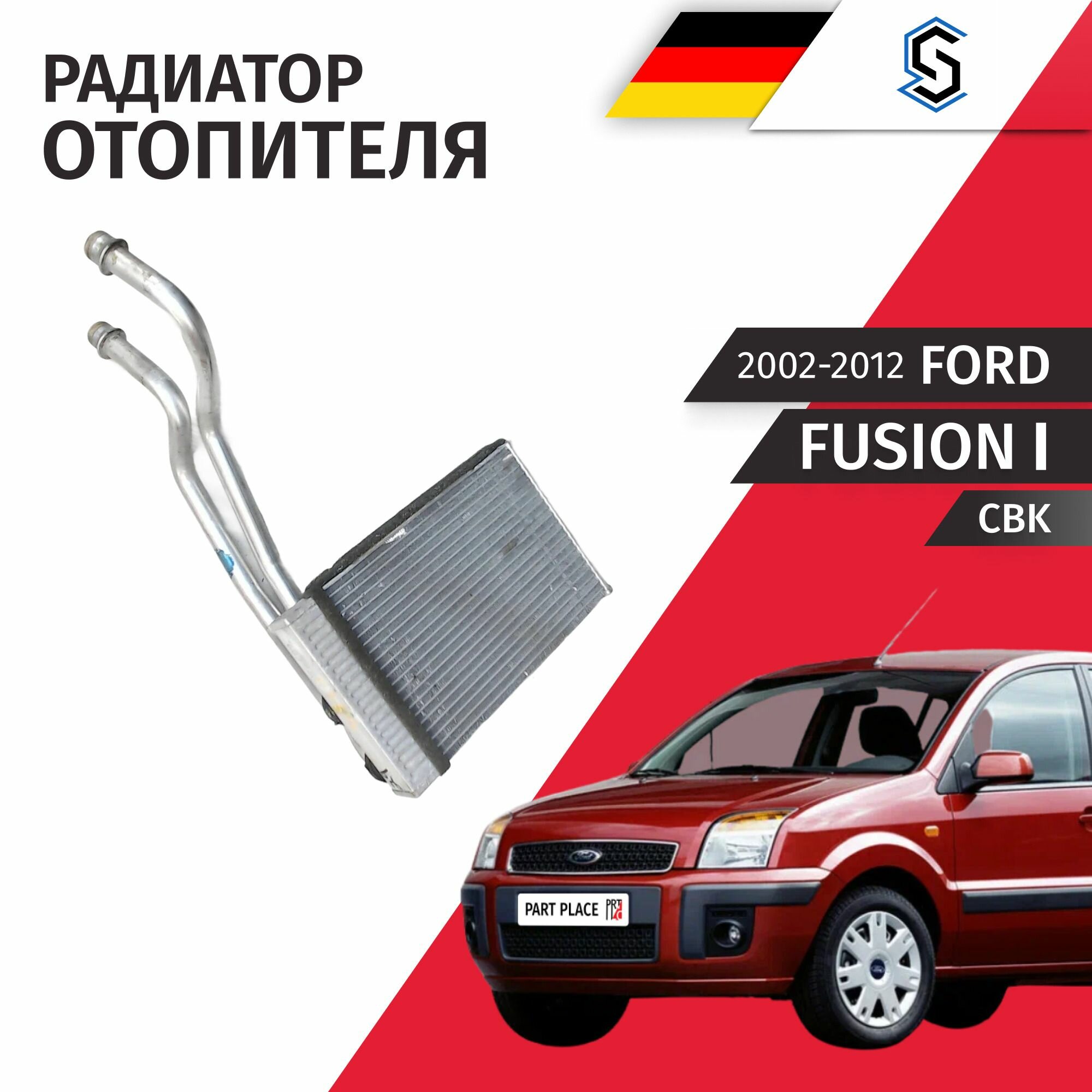 Радиатор отопителя салона Ford Fusion (1) CBK V1.4 (80лс) V1.6 (100лс) FXJC FXJA FXJB FYJA FYJB 2002 - 2012 1шт STELLOX