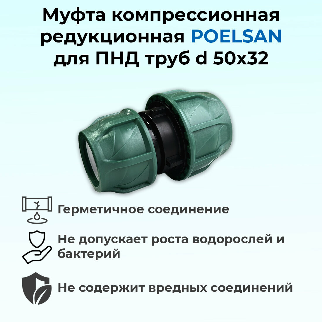 Муфта ПНД переходная компрессионная 50х32 (PN10)