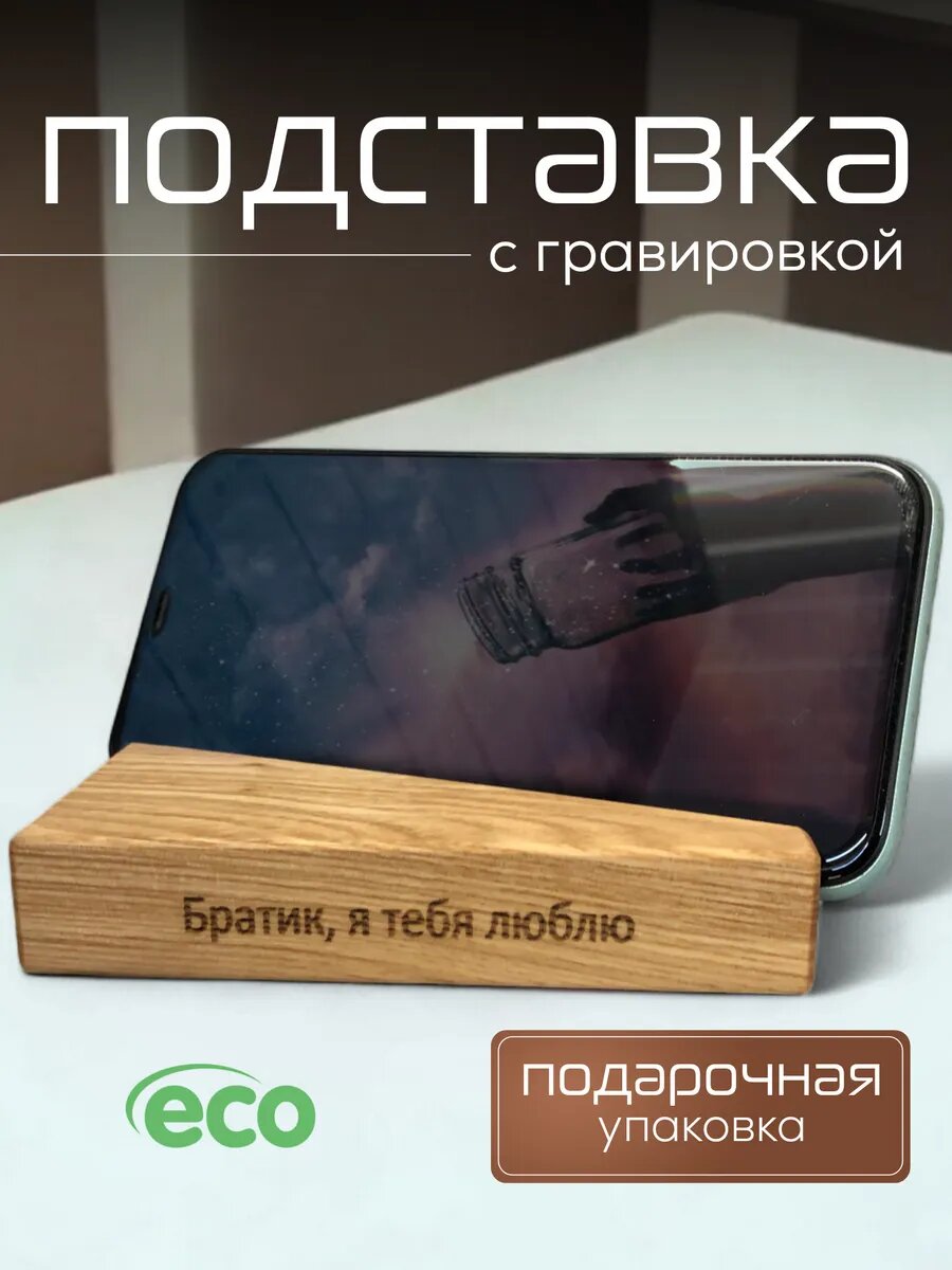 Деревянная подставка для телефона и планшета на стол