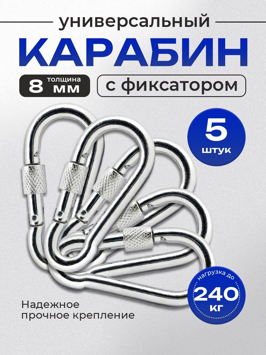 Карабин альпинистский с фиксатором 8мм, 5шт