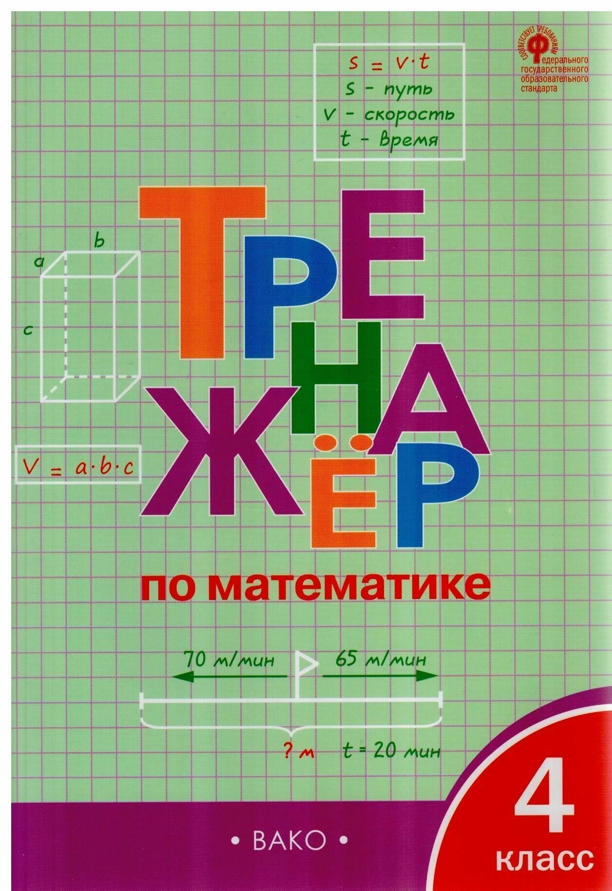 Тренажёр по математике 4 класс