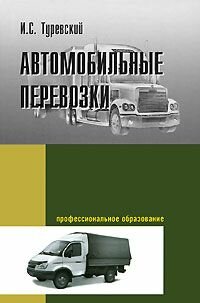 Автомобильные пеевозки