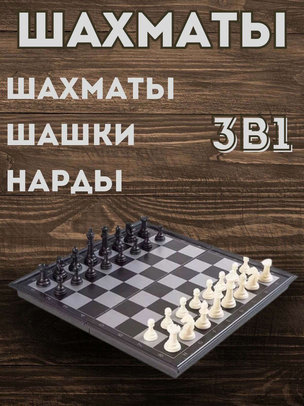 Настольная игра 3в1 Chess Set шахматы, шашки и нарды магнитные 27x27