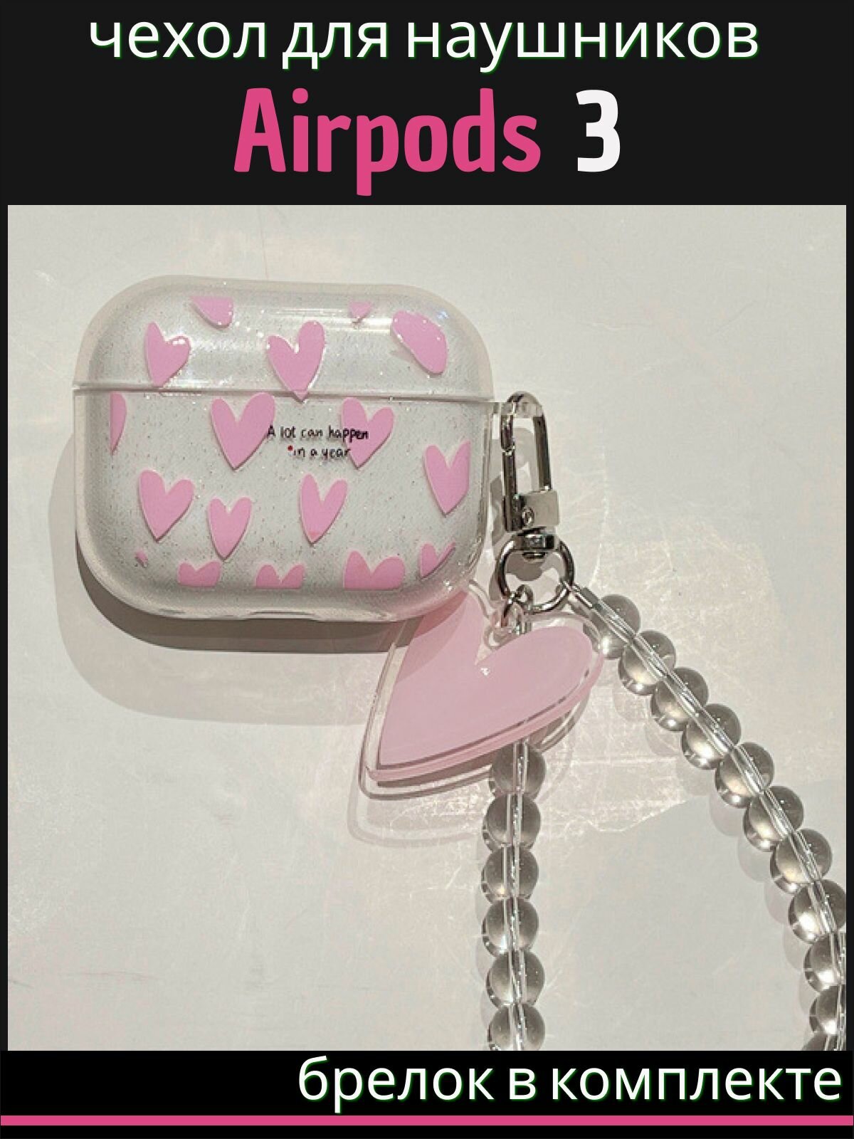 Чехол для наушников AirPods 3 ( на Аирподс 3 ) силиконовый с брелком "Сердечки", прозрачный