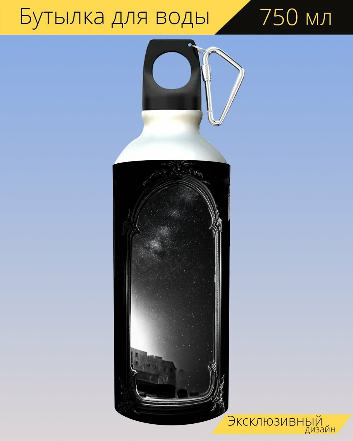 Бутылка фляга для воды "Готическое зеркало в углу старинного замка, с отражением звездного неба и таинственных теней. используйте технику черно-белой." 750 мл. с карабином и принтом