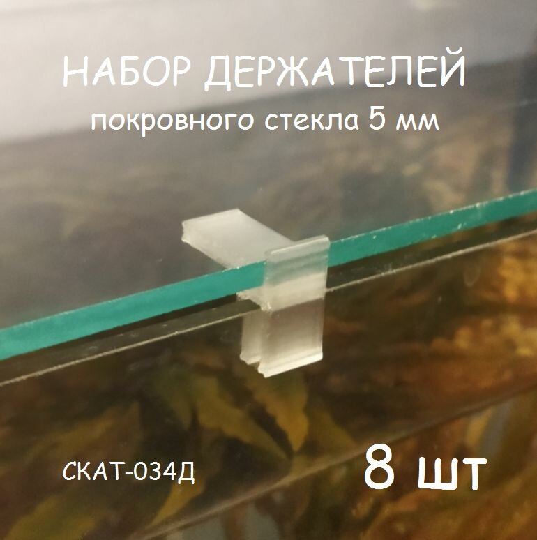 Набор держателей покровного стекла(парящее стекло) аквариума СКАТ-034Д. В наборе 8шт