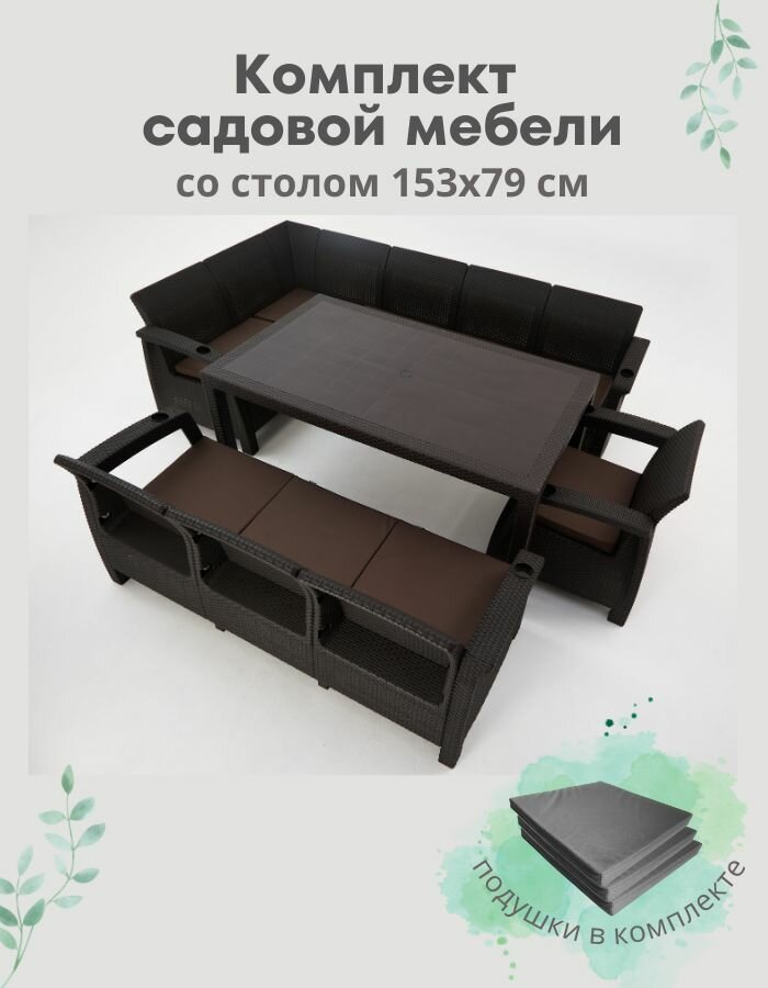 Комплект садовой мебели HomlyGreen 5+3+1+обеденный стол 153х79, с комплектом серых подушек