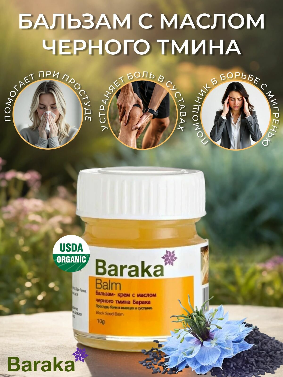 Baraka Бальзам черный тмин, корица, гвоздика, эвкалипт, Барака, 10 г