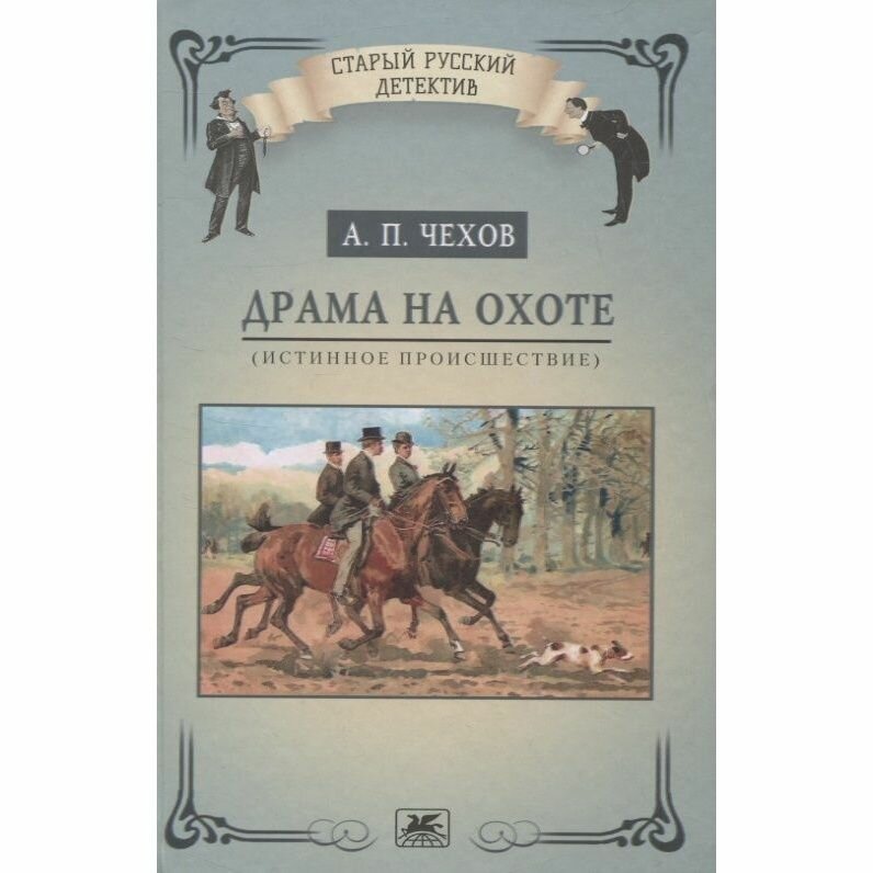 Книга Художественная литература Драма на охоте. Истинное происшествие. 2023 год, Чехов А.