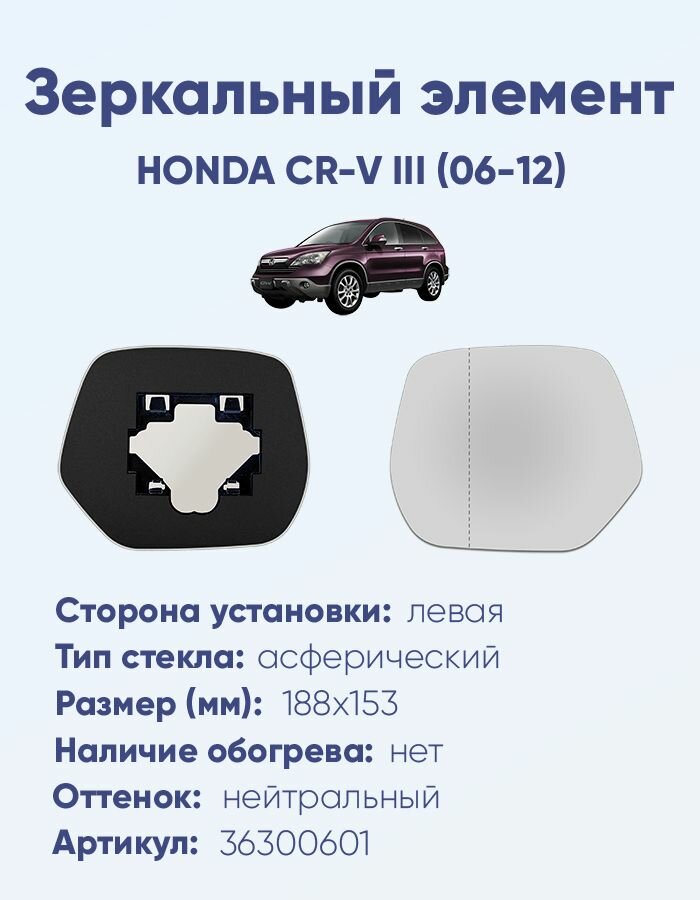 Зеркальный элемент левый HONDA CR-V III (06-12) асферика нейтральный без обогрева