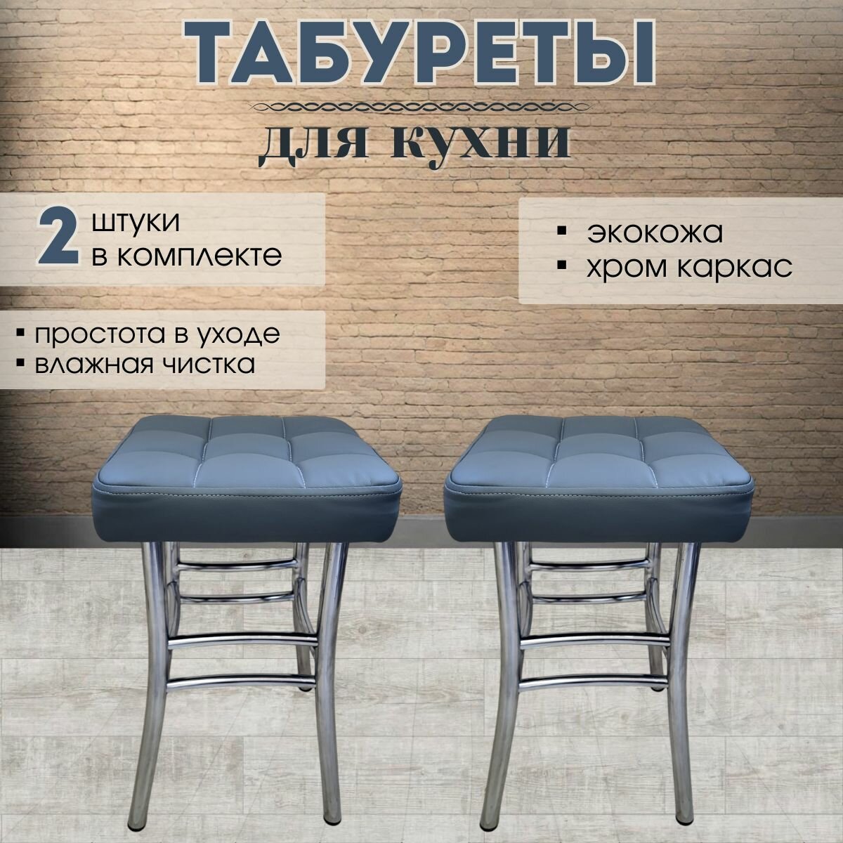 Табурет для кухни Квадратный комплект 2 шт. Экокожа серая.