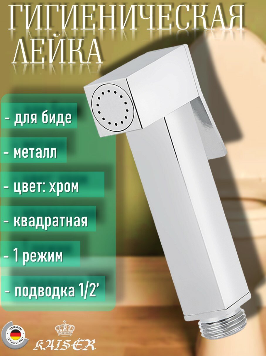 Гигиеническая лейка KAISER LH-340/SH-340 для биде, Хром