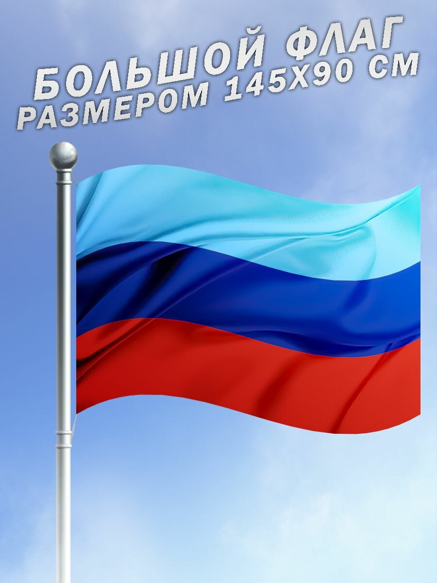 Флаг ЛНР Луганская Народная Республика большого размера