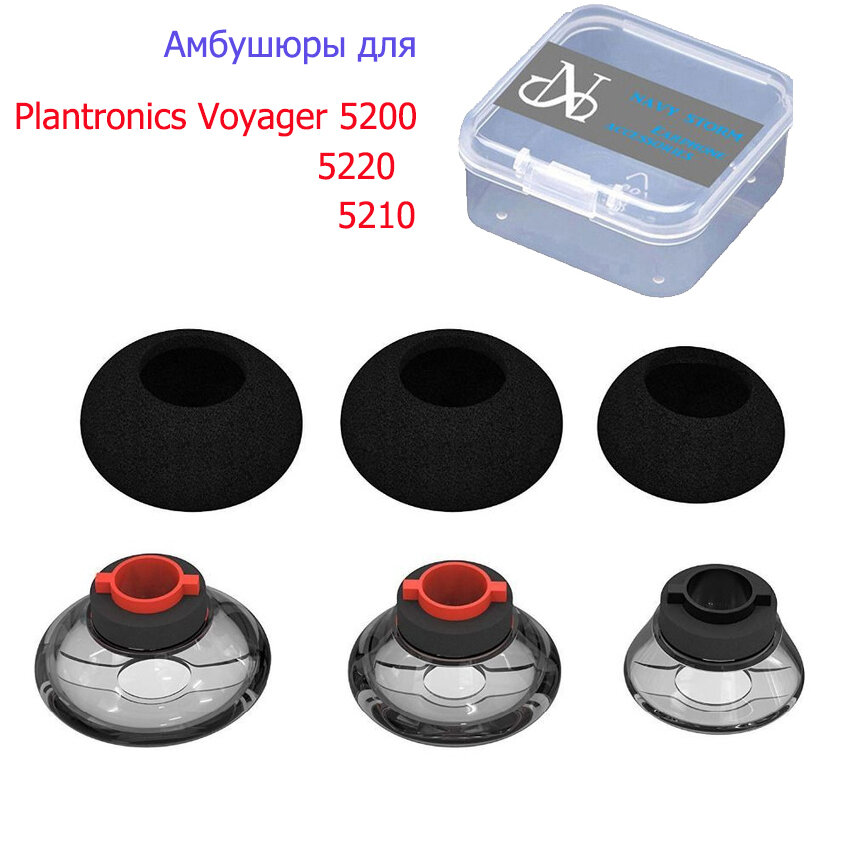 Амбушюры для наушников Plantronics Voyager 5200 5220 5210 (3 пары)