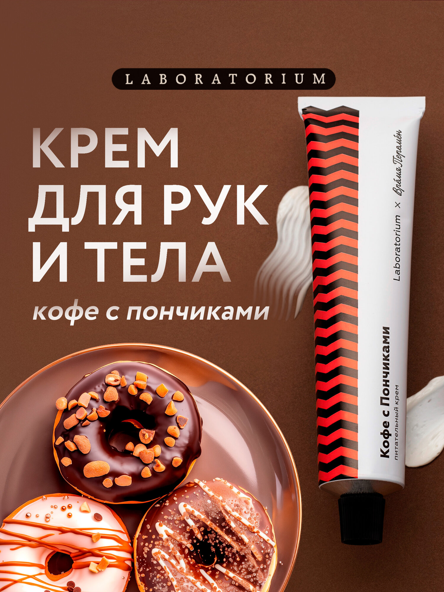 Laboratorium Увлажняющий крем для рук и тела, кофе с пончиками