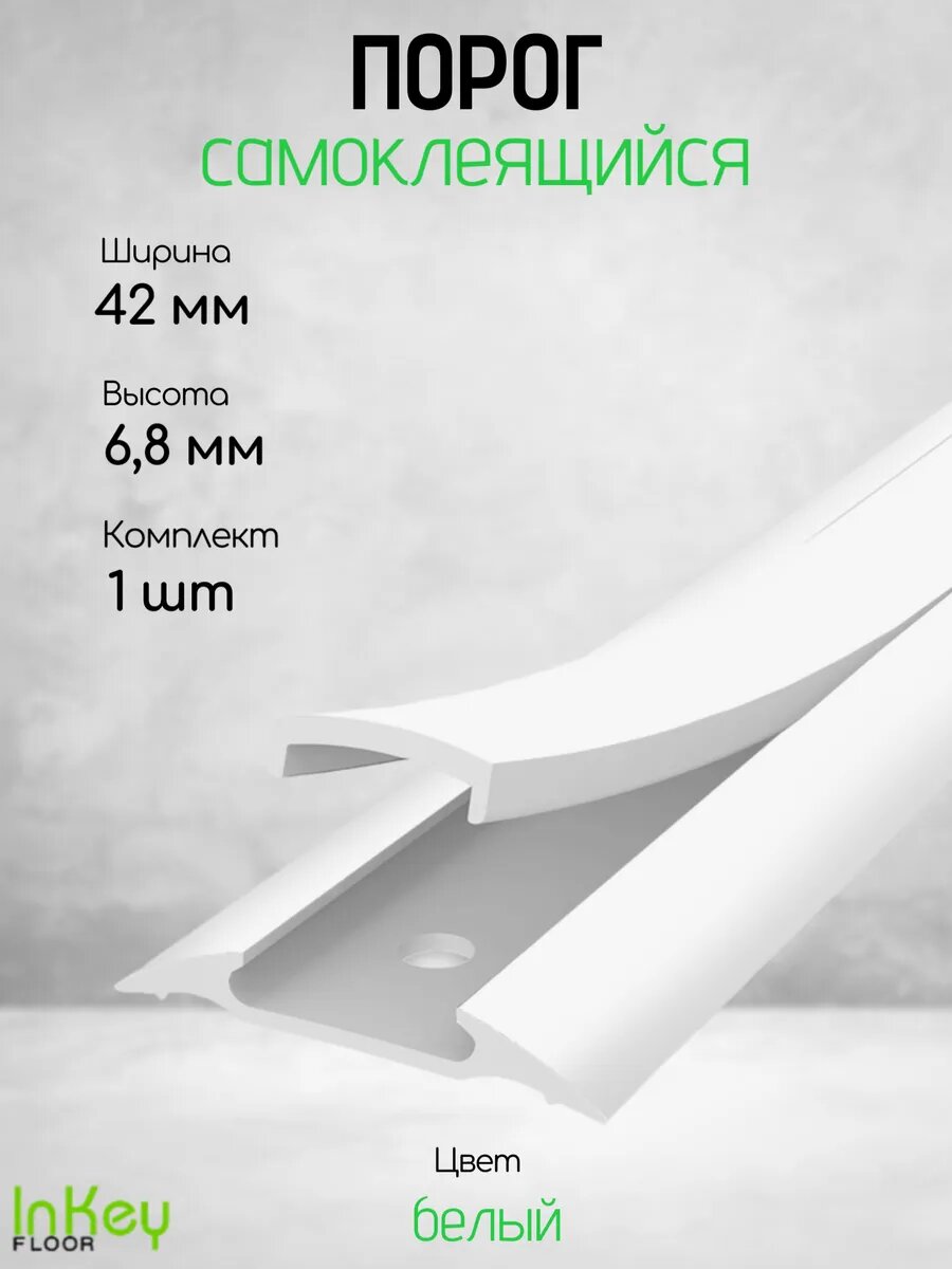 Самоклеящийся порог для пола 42 мм длина 90см 1 штука по 90см