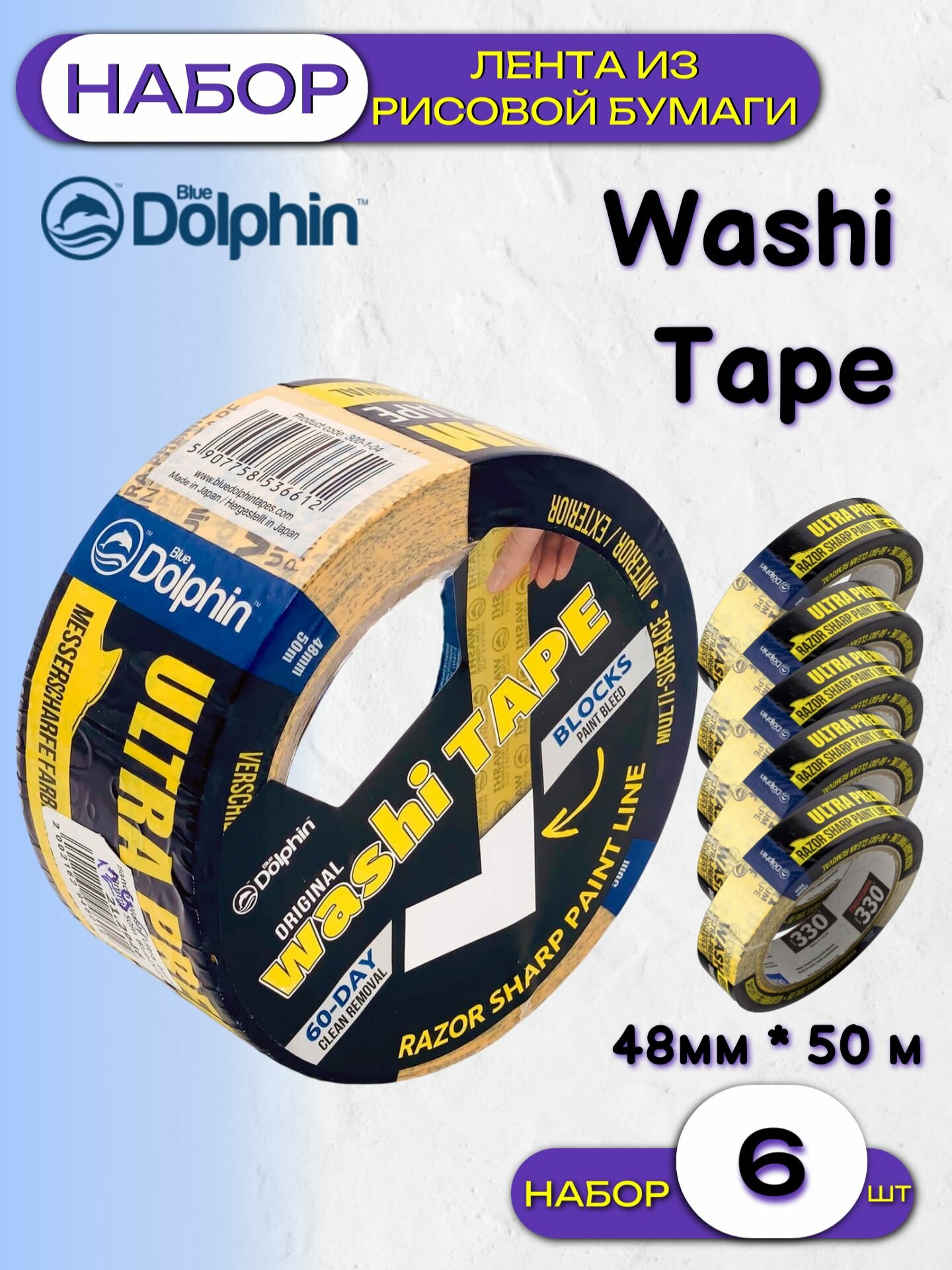 Лента деликатная желтая Blue Dolphin Washi Tape 300-1-04 (48мм*50м) упак (6 шт)