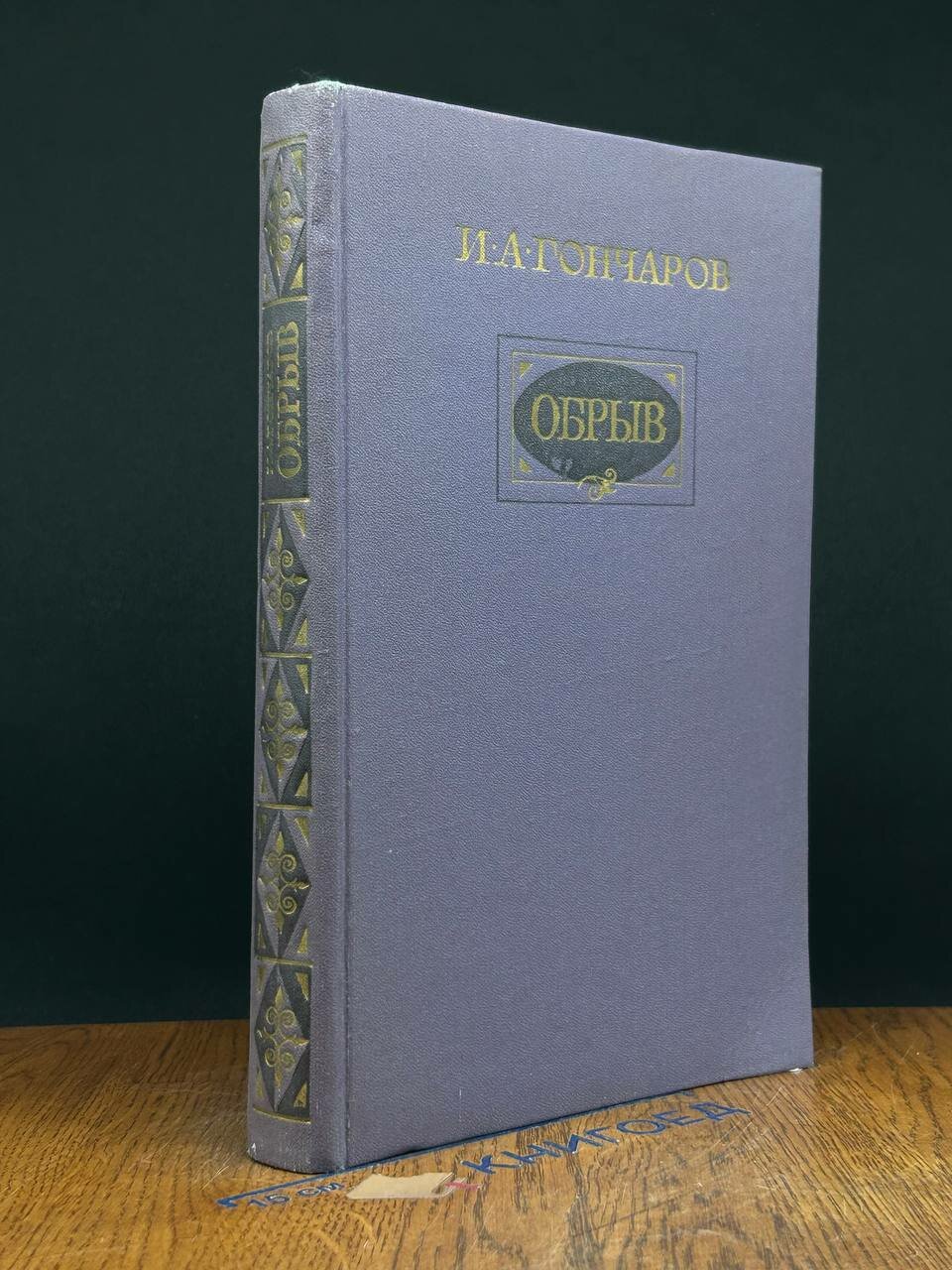Книга. Обрыв 1983 (2044301524894)