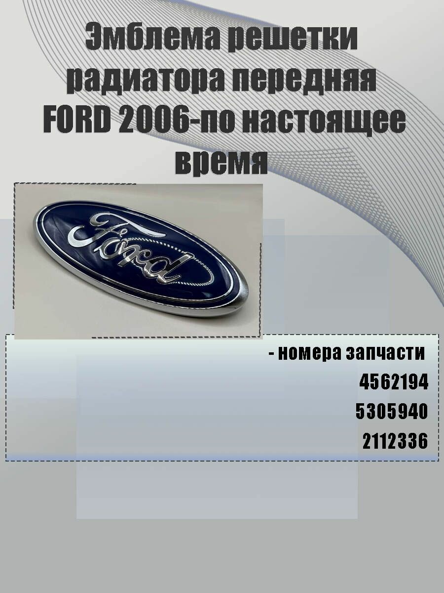 Эмблема решетки радиатора передняя FORD
